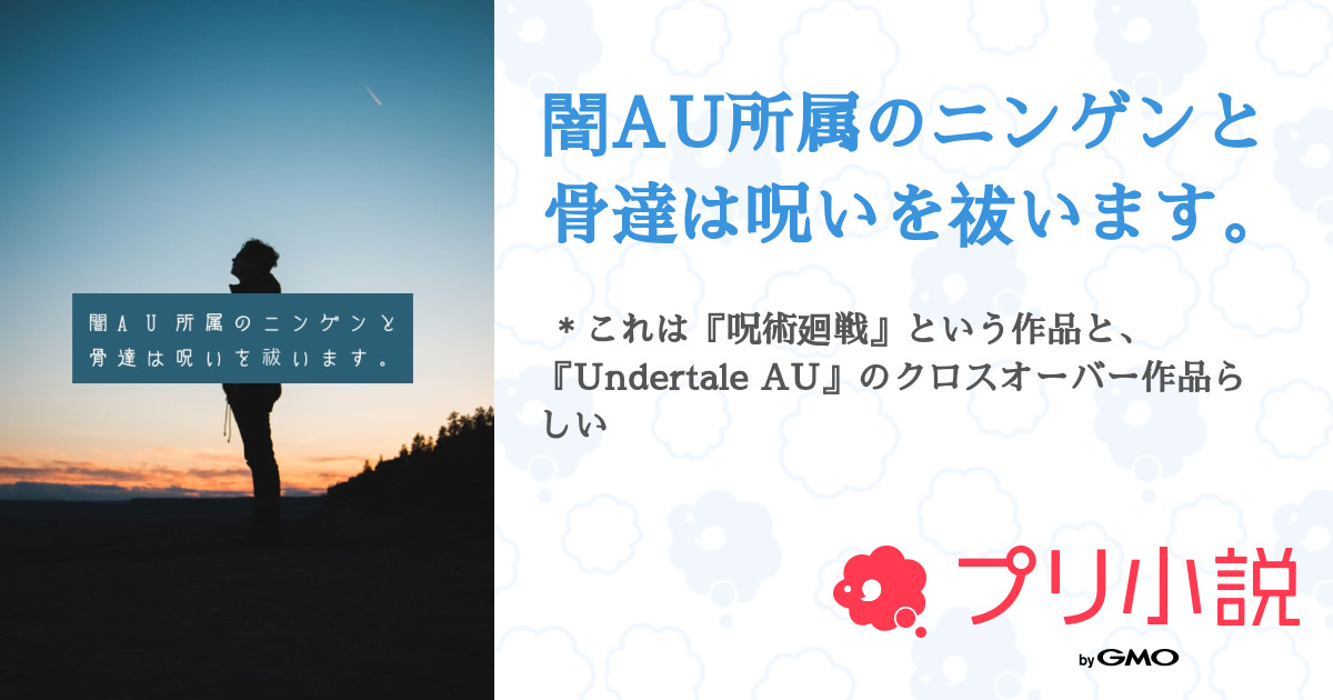 第1話： # Prolog ．（闇AU所属のニンゲンと骨達は呪いを祓います。）｜無料スマホ夢小説ならプリ小説 byGMO